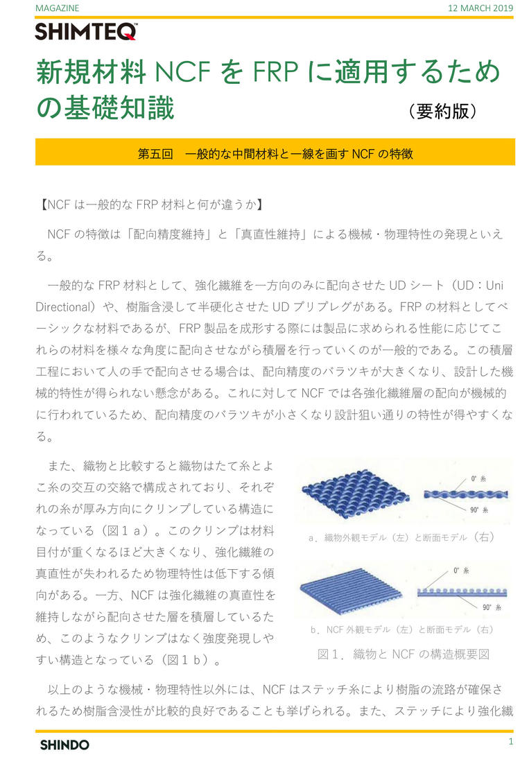 連載『新規材料NCFをFRPに適用するための基礎知識』-「第5回：一般的な中間材料と一線を画すNCFの特徴」 – SHINDO株式会社 産業 ...
